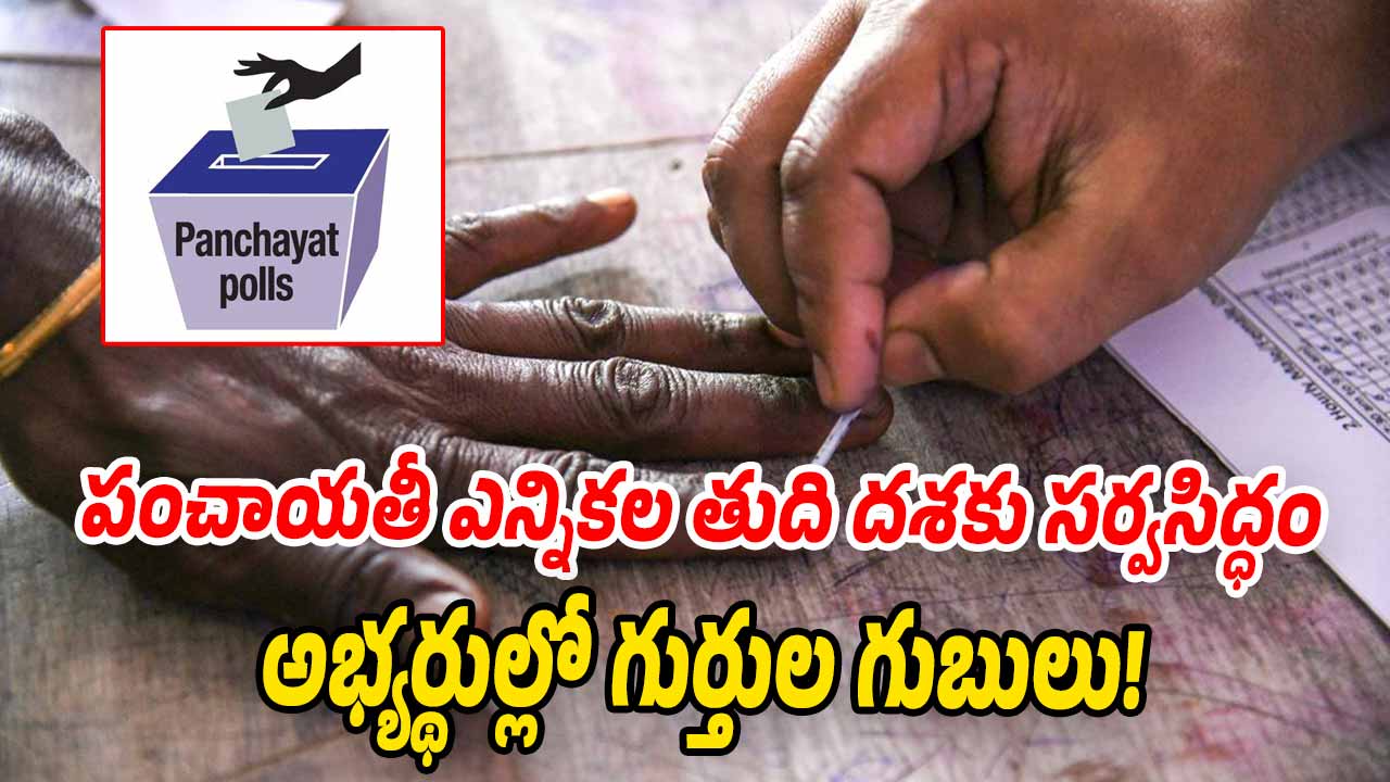 Panchayat Elections: గుర్తులు పోలిన గుర్తులు.. అభ్యర్థుల్లో దడ