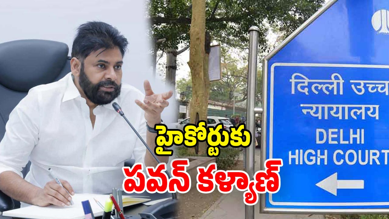 Pawan Kalyan: దిల్లీ హైకోర్టును ఆశ్రయించిన పవన్ కళ్యాణ్
