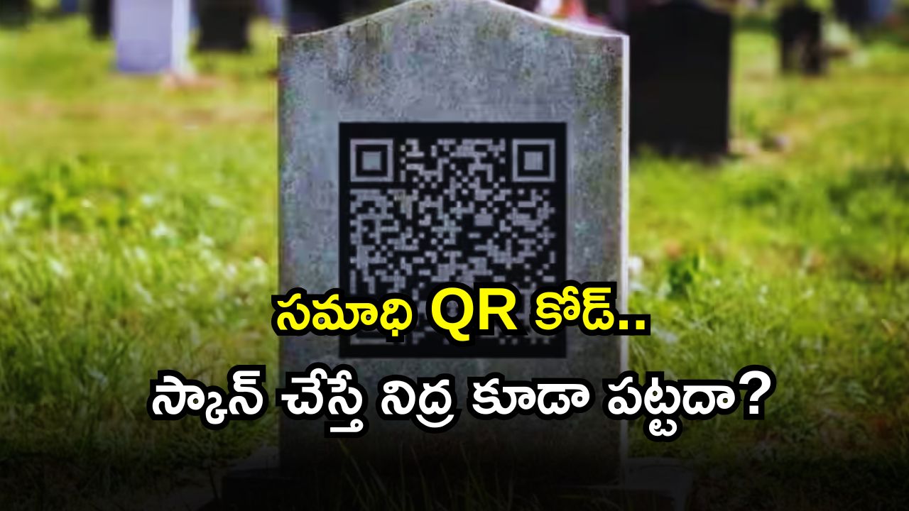 QR Code Graves: ఆ సమాధులపై QR కోడ్లు?