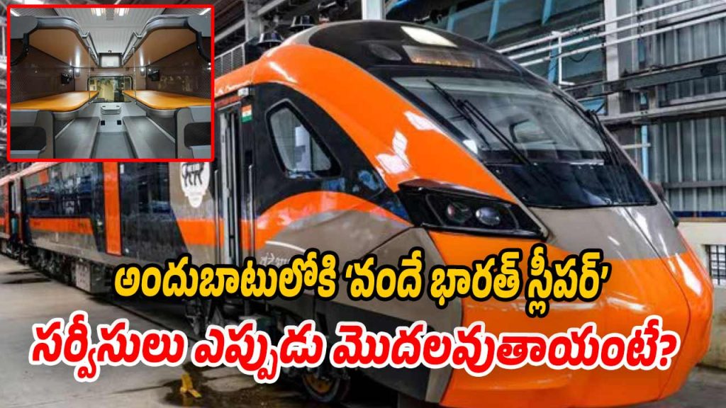 Vande Bharat Sleeper: వందేభారత్ ‘స్లీపర్’ వచ్చేస్తోంది..