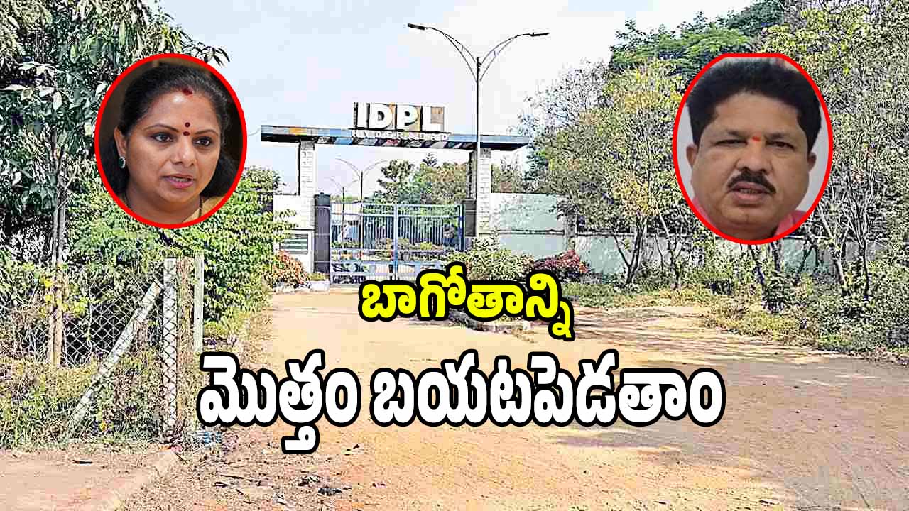 IDPL Land Issue: రవీందర్ రావు బాగోతాన్ని మొత్తం బయటపెడతా