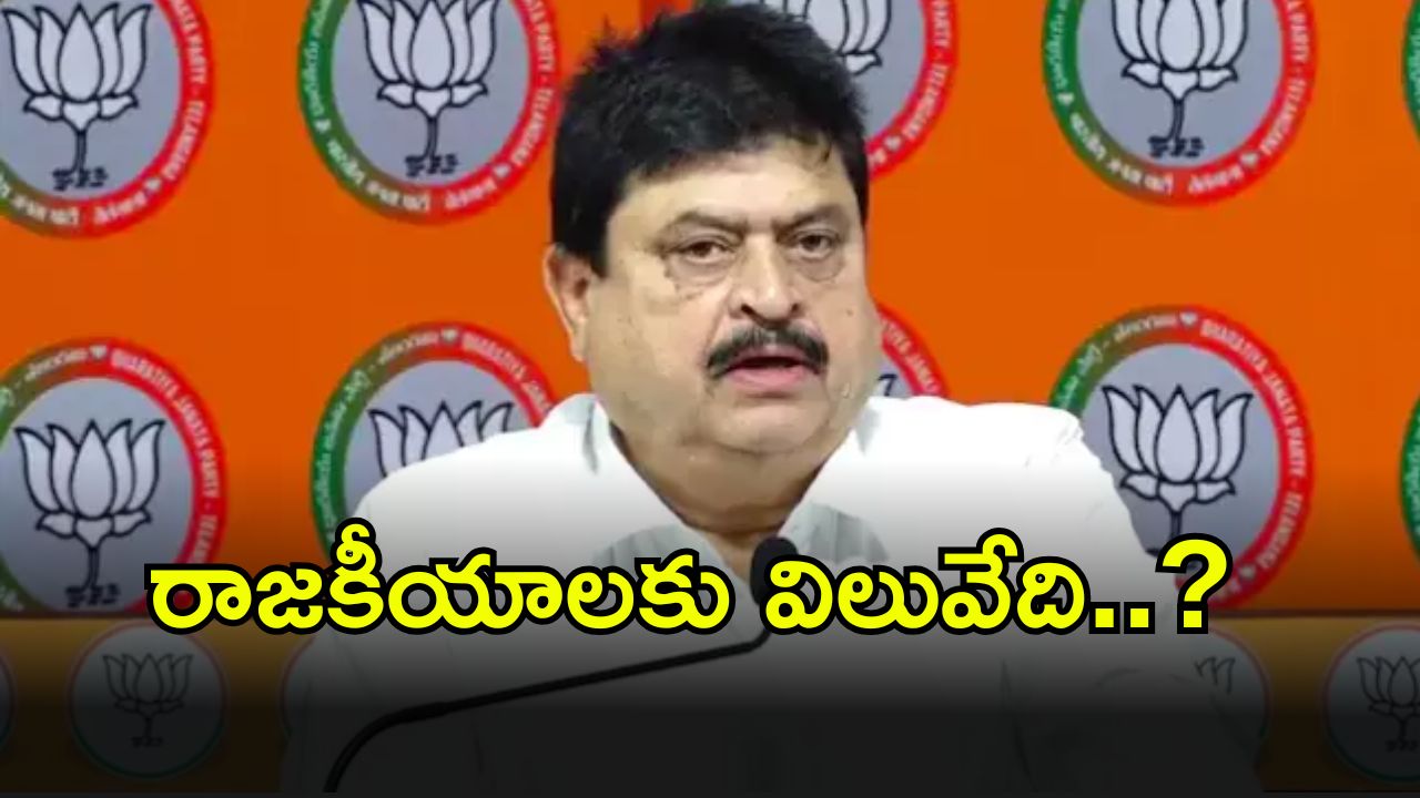 Ramchander Rao: తెలంగాణలో విలువల్లేని రాజకీయాలు