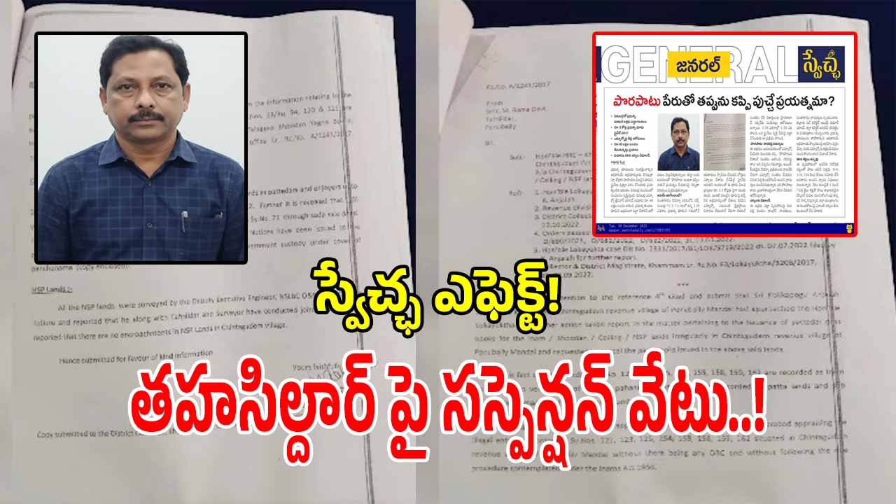 Swetcha Effect: తహసీల్దార్ శ్రీనివాస్ యాదవ్ పై సస్పెన్షన్ వేటు..!