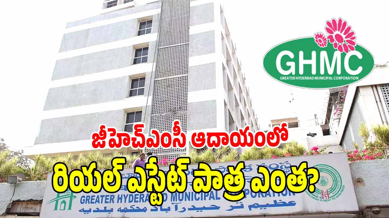 GHMC: జీహెచ్ఎంసీలో పెరిగిన ప్లానింగ్ ఆదాయం