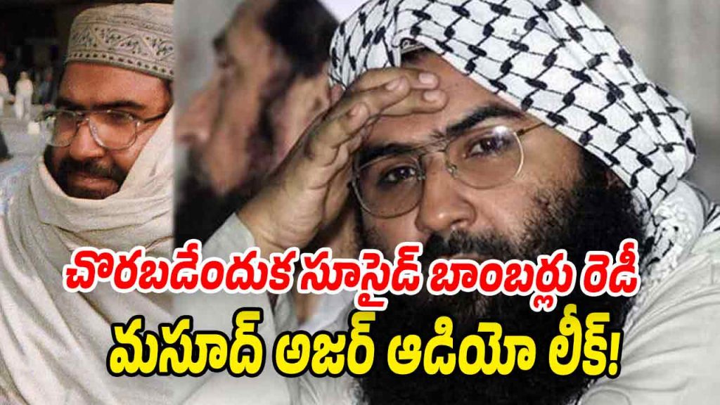Masood Azhar: వేలాది సూసైడ్ బాంబర్లు రెడీ.. మసూద్ సంచలనం