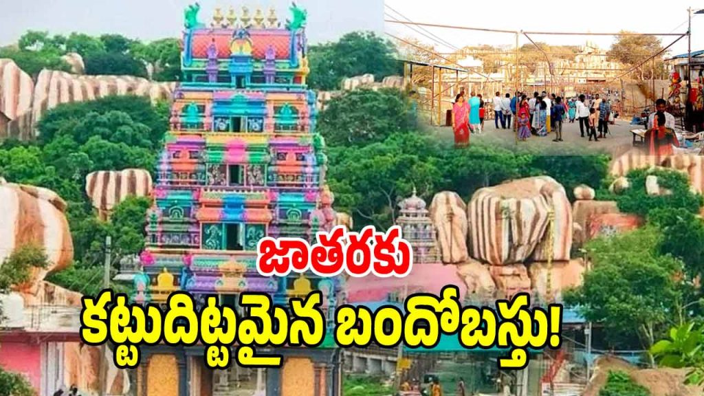 Medak District: ఆ జిల్లాలో అమావాస్య వేడుకలకు సిద్ధం