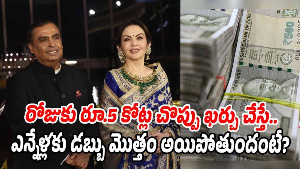 Mukesh Ambani: రోజుకు 5 కోట్లు ఖర్చు చేస్తే.. ఎప్పటికి అయిపోద్ది?