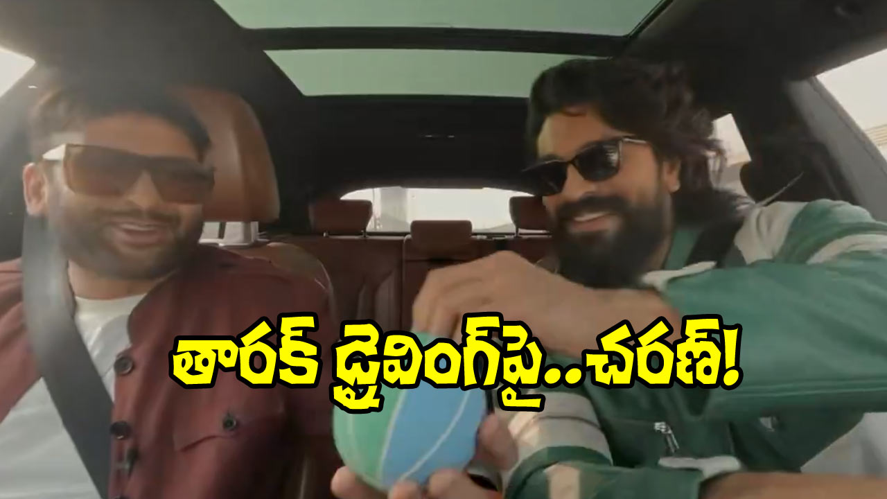 Ram Charan: తారక్‌తో స్నేహంపై చరణ్ ఆసక్తికర వ్యాఖ్యలు