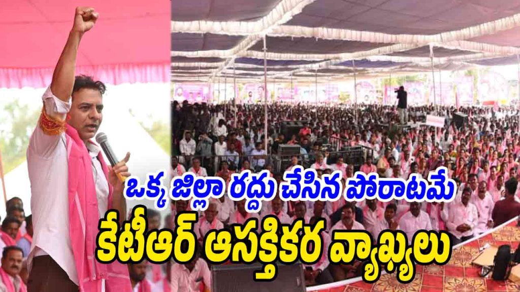 KTR fires on BRS: జిల్లాల పునర్విభజనపై కేటీఆర్ స్పందన