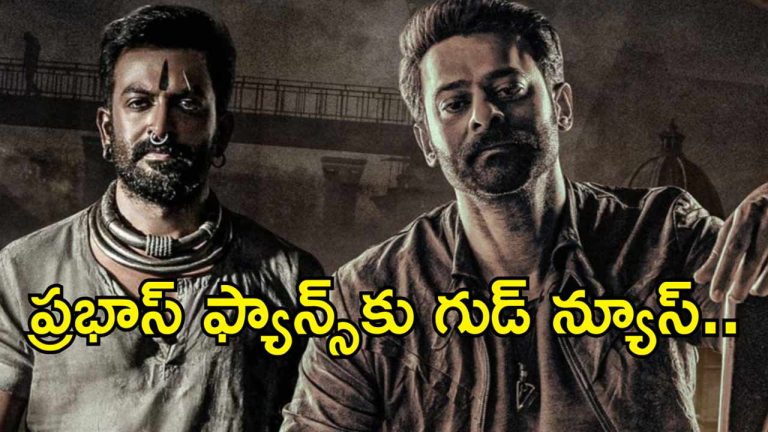 Salaar Part2: ‘సలార్ 2’ నుంచి షాకింగ్ అప్‌డేట్.. ప్లానింగ్ అదుర్స్