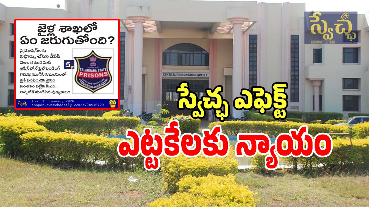 Swetcha Effect: జైళ్ల శాఖలో ఇద్దరు అధికారులకు ప్రమోషన్లు